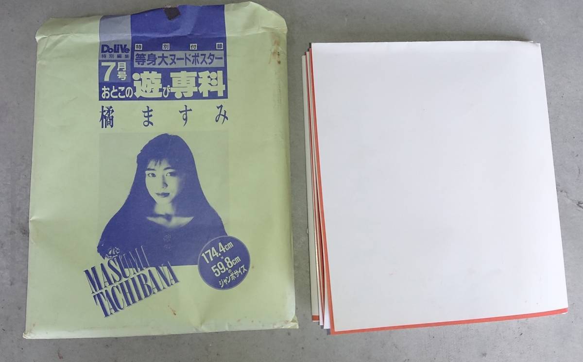 橘 ますみ等身大ヌードポスター おとこの遊び専科 7月号 特別付録 1744×598cmな行|売買されたオークション情報、yahooの商品情報をアーカイブ公開 オークファン