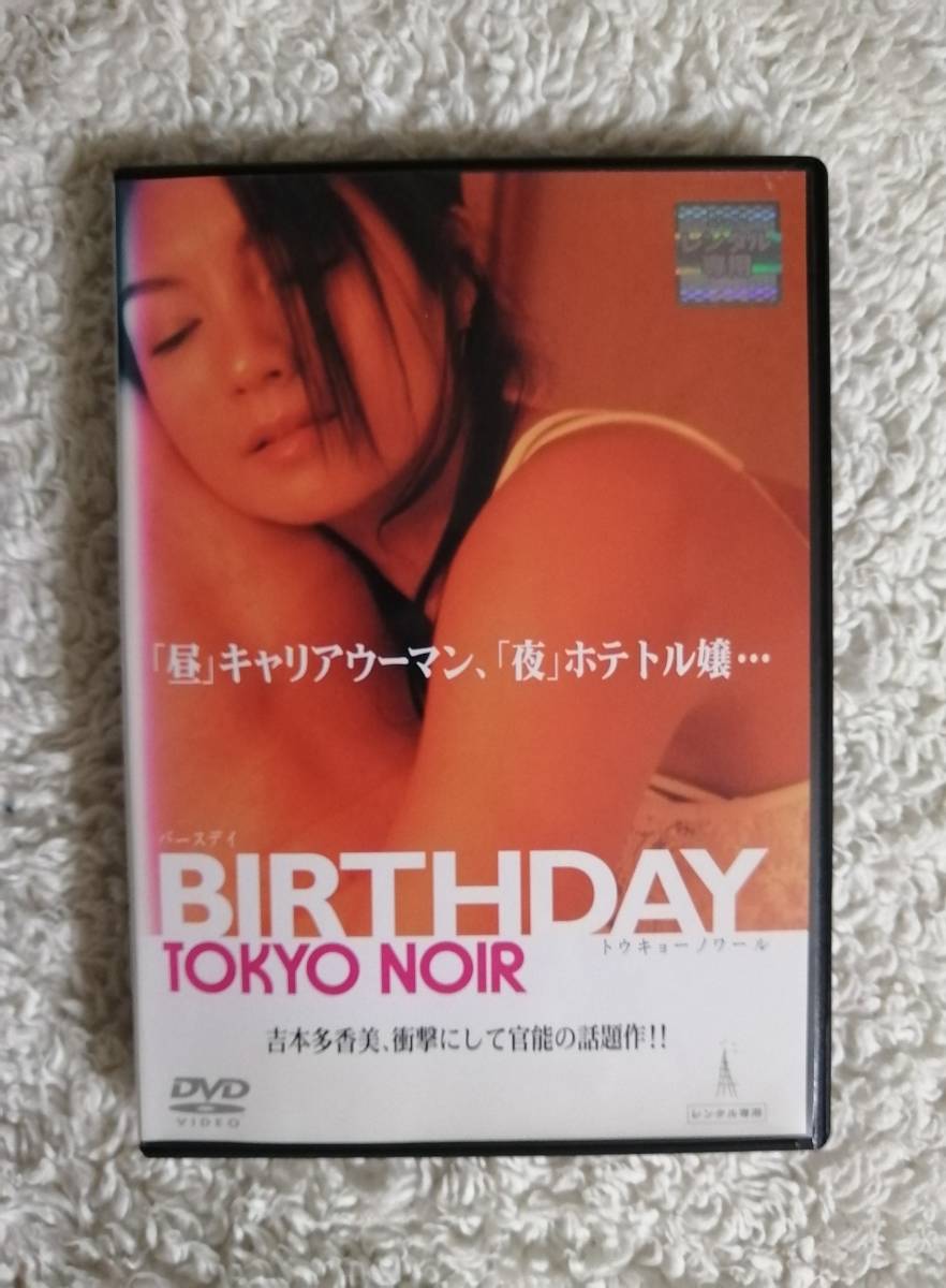 TOKYO NOIR トウキョーノワール BIRTHDAY 吉本多香美 利重剛 光石研 DVD(ドラマ)｜売買されたオークション情報、yahooの商品情報をアーカイブ公開 - オークファン ...