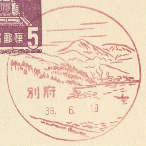 Yahoo!オークション - 風景印 平日・旧印 大分・別府・S38.6.19