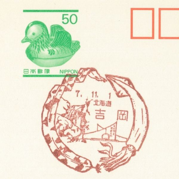 Yahoo!オークション - 風景印 初日 北海道・吉岡・H7.11.1