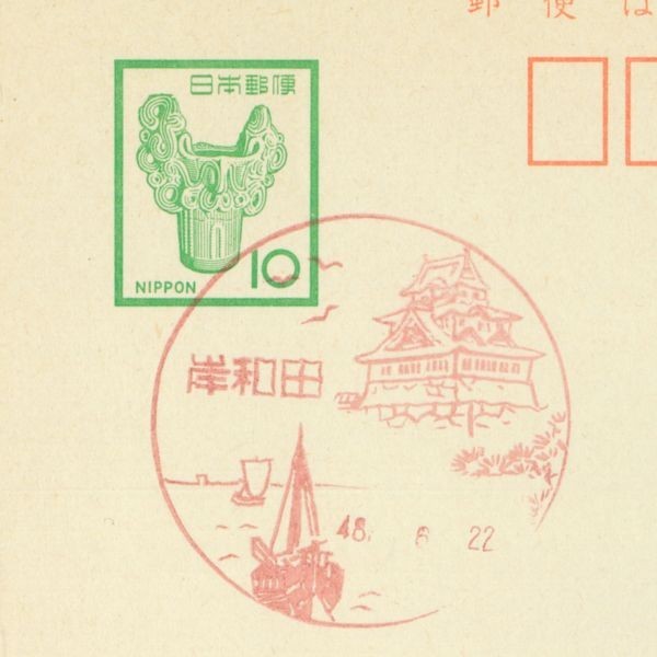 Yahoo!オークション - 風景印 平日・旧印 大阪・岸和田・S48.6.22
