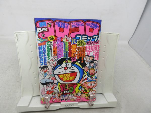 Yahoo!オークション - AA コロコロコミック 1981年8月日号 No.40 ドラ...