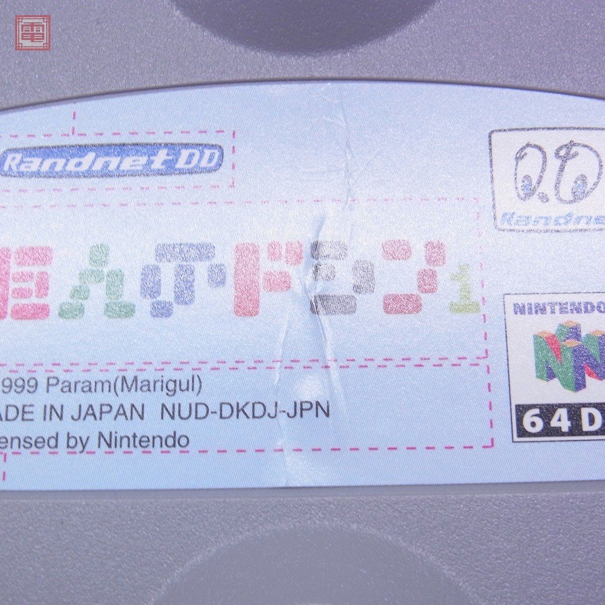 Yahoo!オークション - N64DD ニンテンドウ64DD 巨人のドシン1 ランドネ...