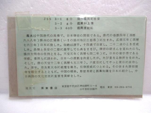 中国切手 1980年 J55 日本国宝鑑真和上像中国展 3種完 K61072(アジア)｜売買されたオークション情報、yahooの商品情報をアーカイブ公開 - オークファン（aucfan.com）