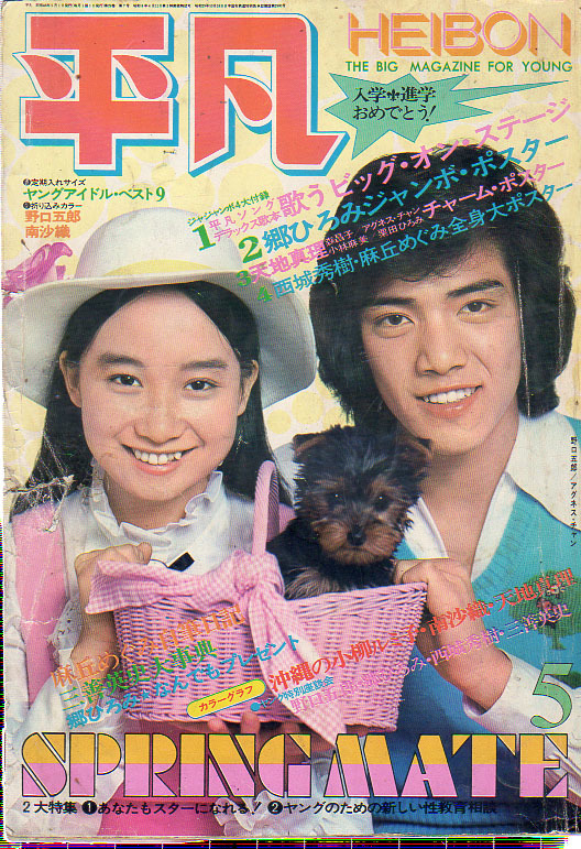 Yahoo!オークション - 平凡 S48.5 天地真理 南沙織 小柳ルミ子西城秀樹...