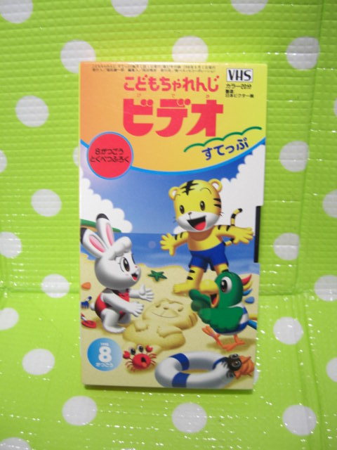即決〈同梱歓迎〉VHS こどもちゃれんじビデオすてっぷ1998年8月 即決〈同梱歓迎〉VHS こどもちゃれんじビデオすてっぷ1998年8月