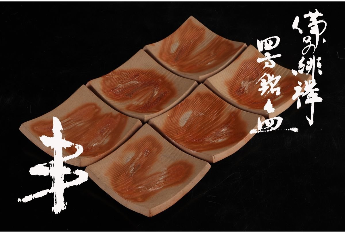Yahoo!オークション - [URA]在銘/備前火襷四方銘々皿6客/共箱/4-11-153...