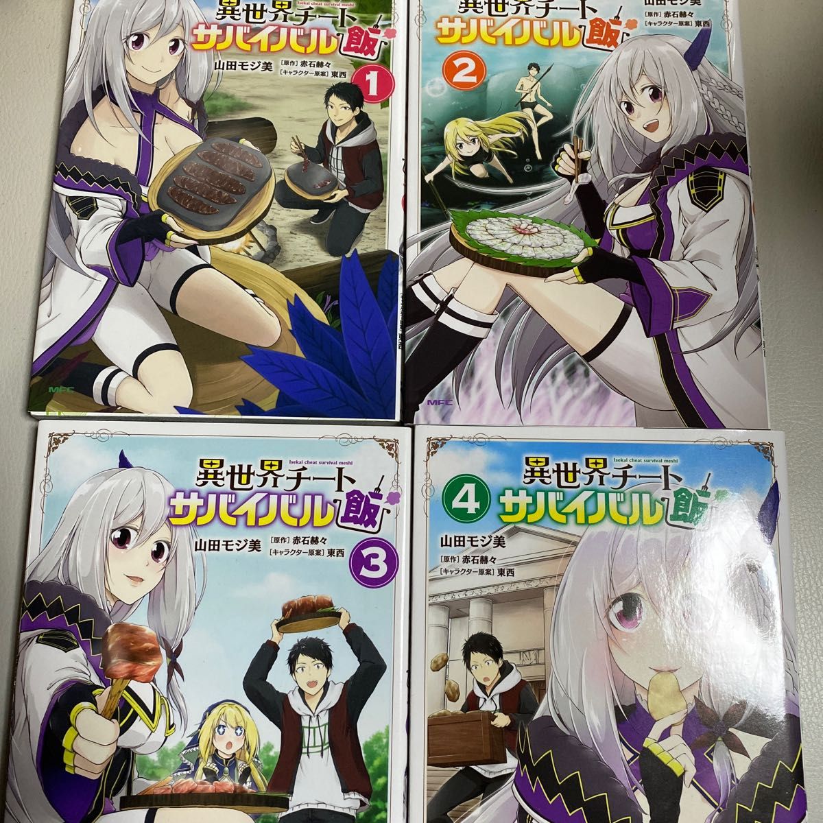 異世界チートサバイバル飯 1〜4巻セット(mfc) 山田モジ美/著 赤石赫々/原作 東西/キャラクター原案|paypayフリマ