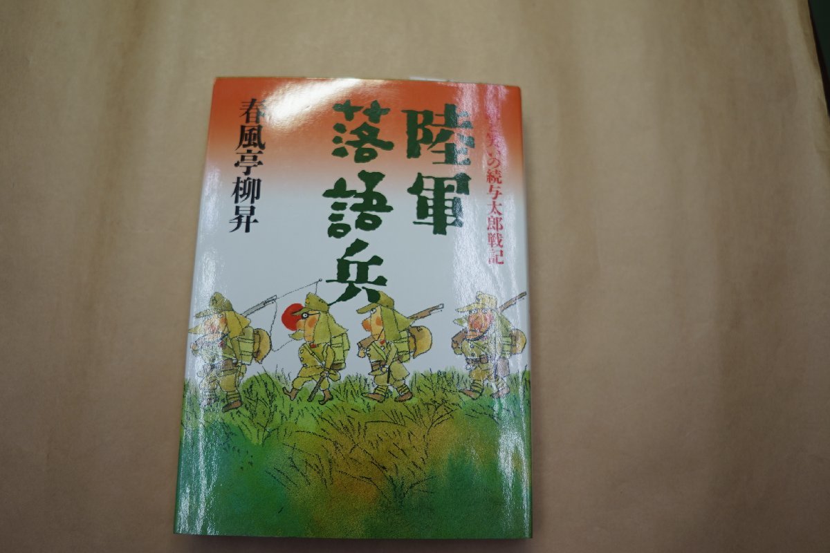 Yahoo オークション 陸軍落語兵 涙と笑いの続与太郎戦記 春風亭柳昇