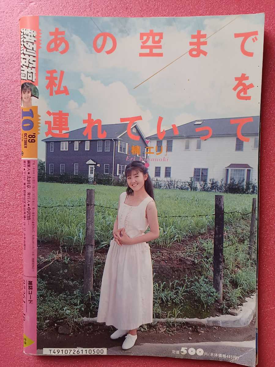 Yahoo オークション 熱烈投稿 1989年10月号