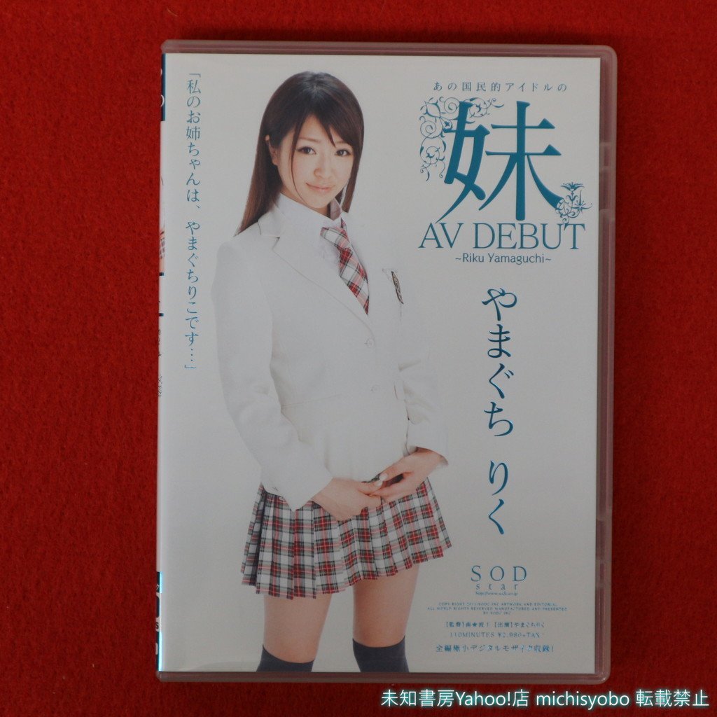 や やまぐちりく あの国民的アイドルの妹 Av Debut Star 262 Sod Dvd 中古 Yahoo Auction