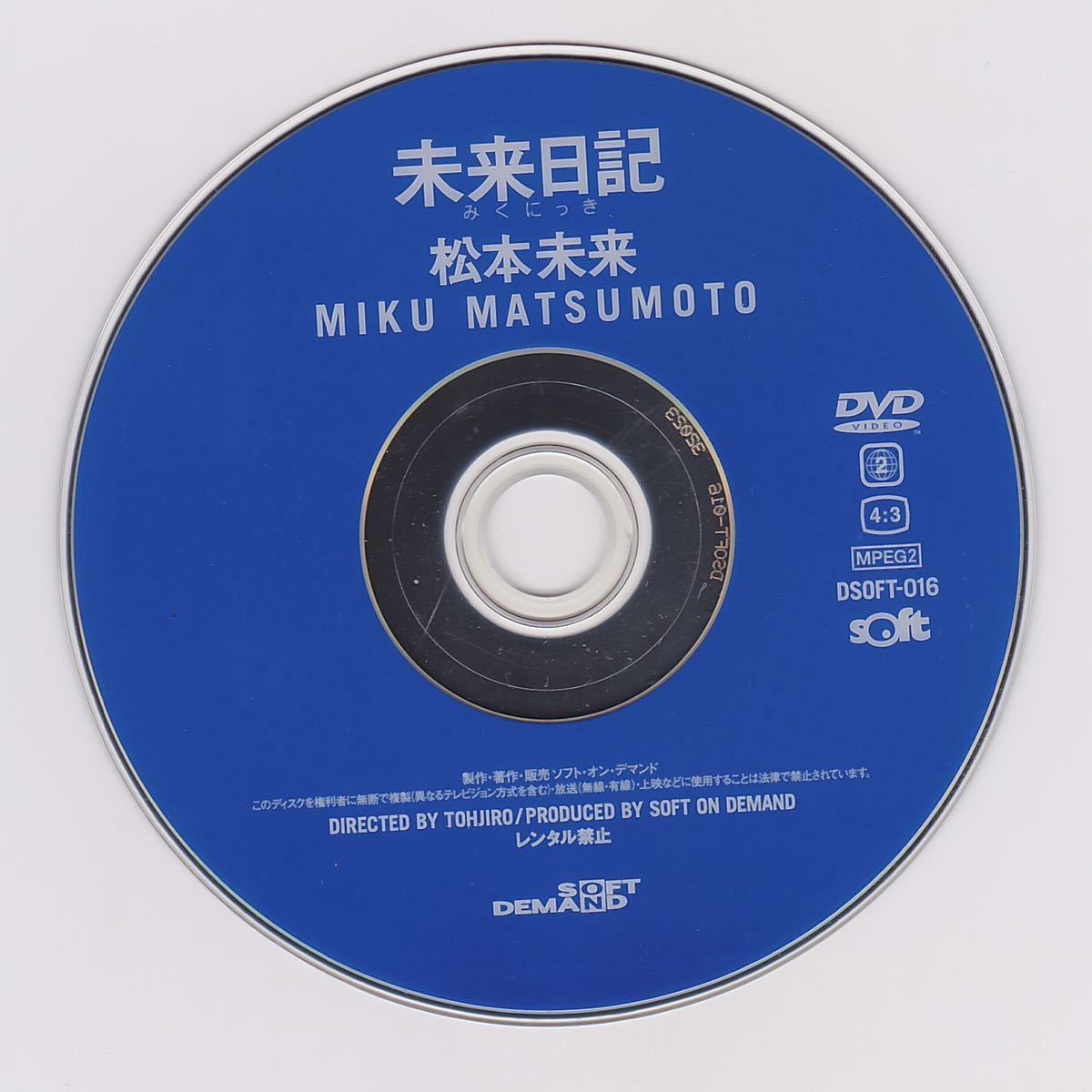 Dvd 松本未来 未来日記 60分+特典10分|びしょ濡れセーラー服fit |soft質感インナーfit|内ももfocus|ソフトオンデマンド