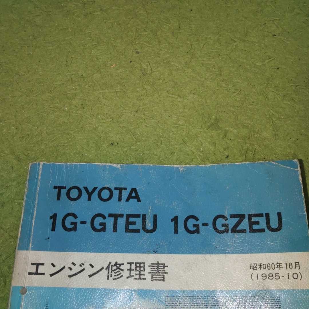 Yahoo!オークション - 1G-GTEU 1G-GZEU エンジン修理書 GX71 クレスタ ...