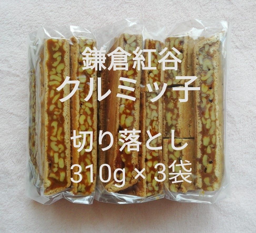 クルミッ子 切り落とし 310g × 3 鎌倉紅谷 くるみっ子 くるみっこ リスくん 栗鼠｜PayPayフリマ