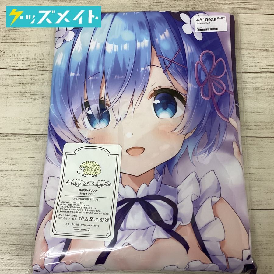 エアコミケ2 Re ゼロから始める異世界生活 レムりん 抱き枕カバー 飴玉コン あめうさぎ しろもうふ 白桜 その他 |売買されたオークション