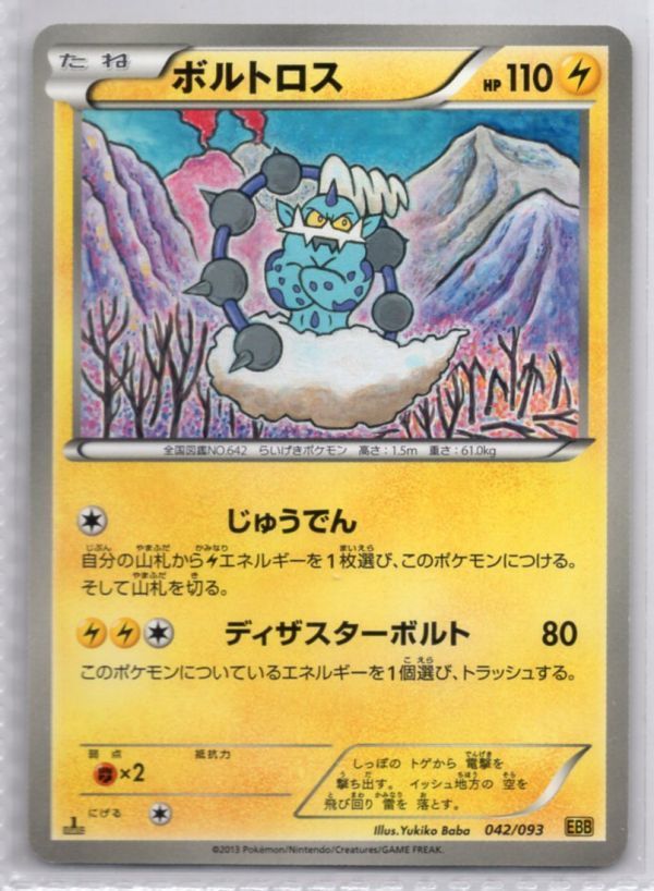 Yahoo!オークション - ポケカ EBB ボルトロス 042／093 未使...