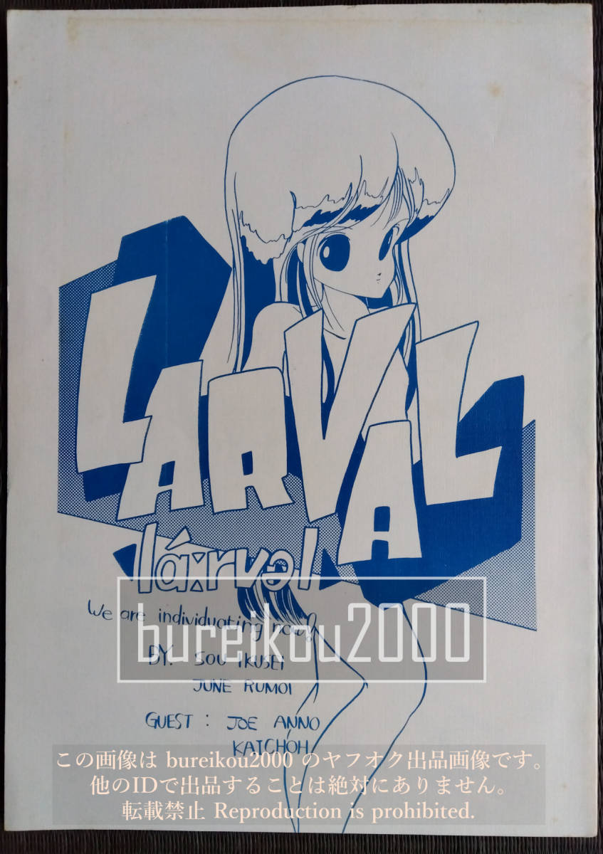 日本代購代標第一品牌【樂淘letao】－ 80年代の同人誌 『LARVAL』 留萌純 庵野丈 KAICHOH 郁星草 レモンピープル 漫画ブリッコ