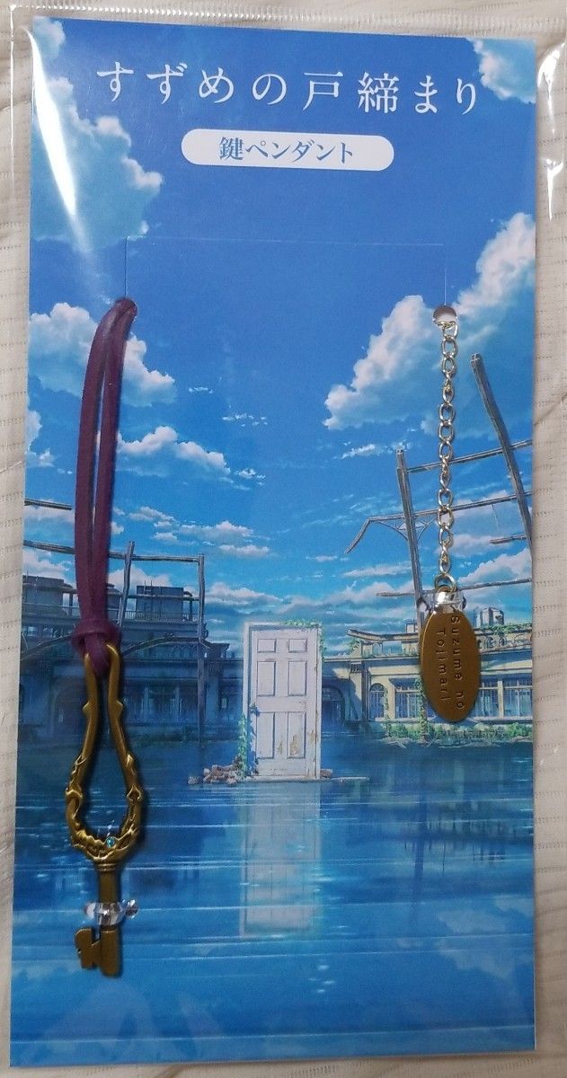 すずめの戸締まり 鍵ペンダント|paypayフリマ