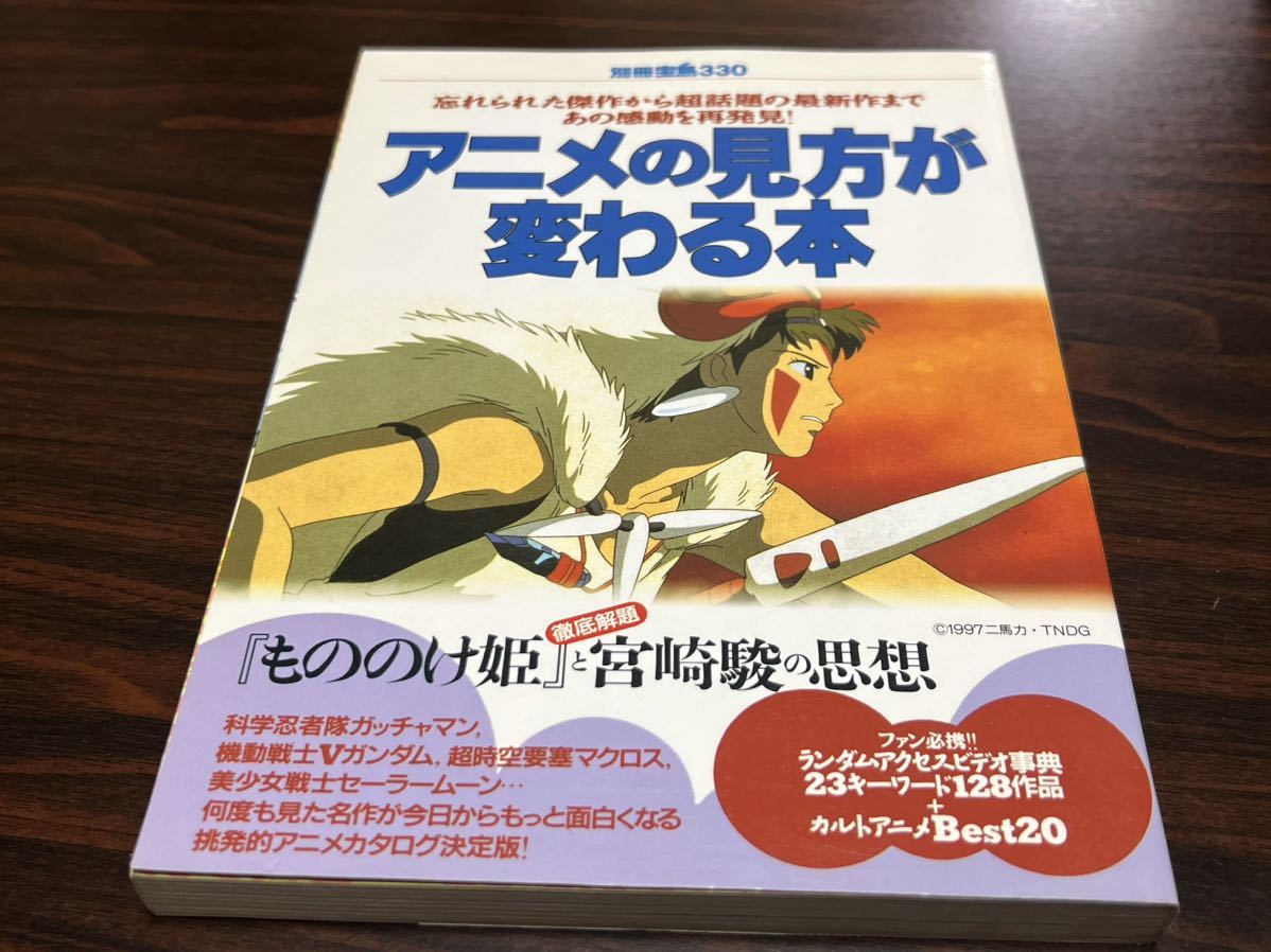 Yahoo!オークション - 『アニメの見方が変わる本』別冊宝島330