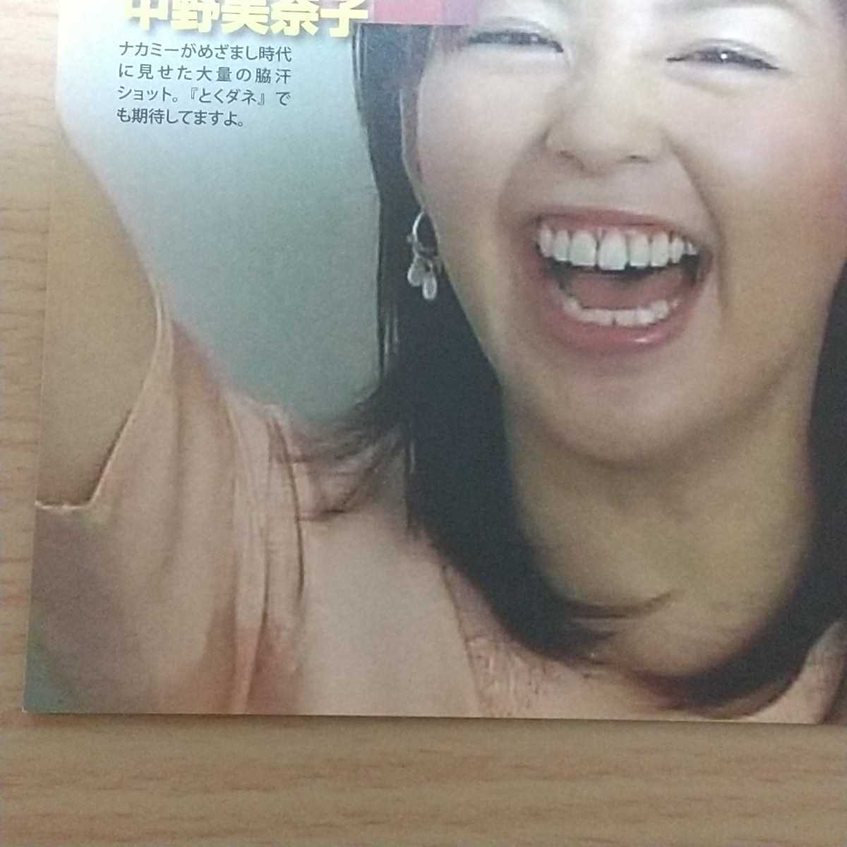 A 016 魅惑の脇の下 中野美奈子 脇汗ショット 戸田恵梨香 腋下 変顔 綾瀬はるか レア物 堀北真希 大橋未歩 松尾翠 ほしのあき A 016 魅惑の脇の下 中野美奈子 脇汗ショット 戸田