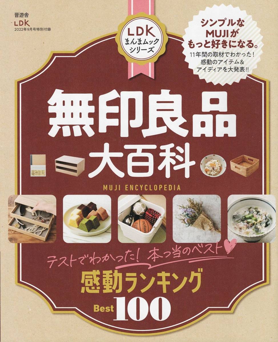 Yahoo!オークション - LDK 2022年9月号付録 無印良品 大百科