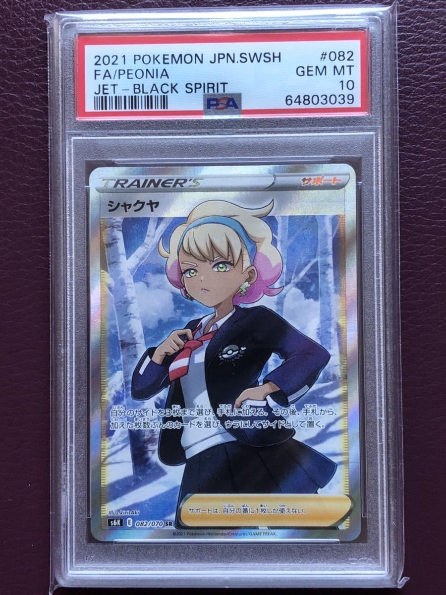 Yahoo!オークション - PSA GEM MINT10 シャクヤ SR 082/070 鑑定最高評...