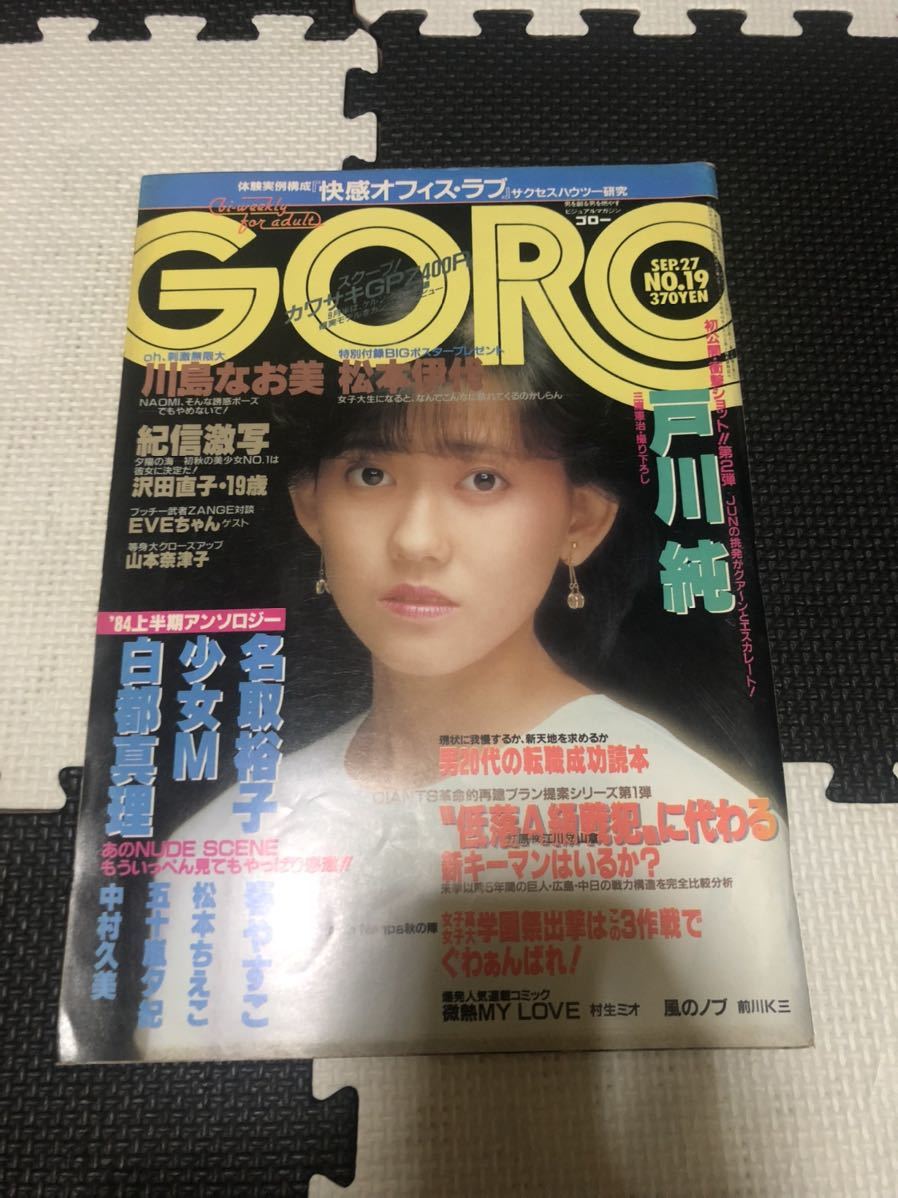 Yahoo!オークション - GORO No.19 昭和59年 1984年 BIGポスター付き 松...