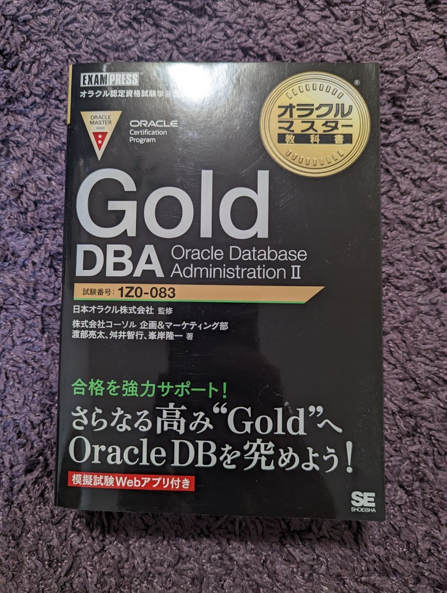 Gold DBA Oracle Database Administration 2 試験番号 1Z0-083|PayPayフリマ Gold DBA Oracle Database Administration 2 試験番号 1Z0-083|PayPayフリマ