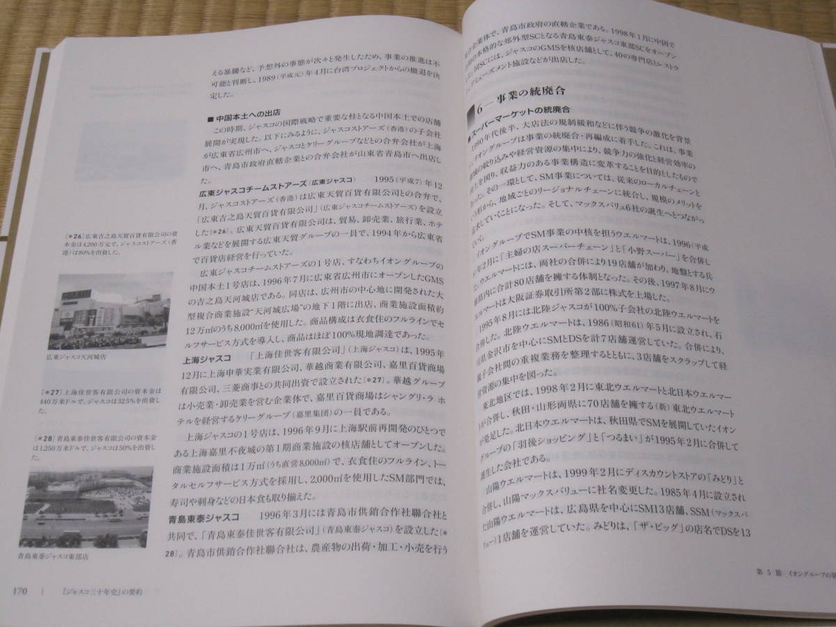 Yahoo!オークション - ジャスコ 三十年史 要約版 JUSCO 非売品 スーパ...