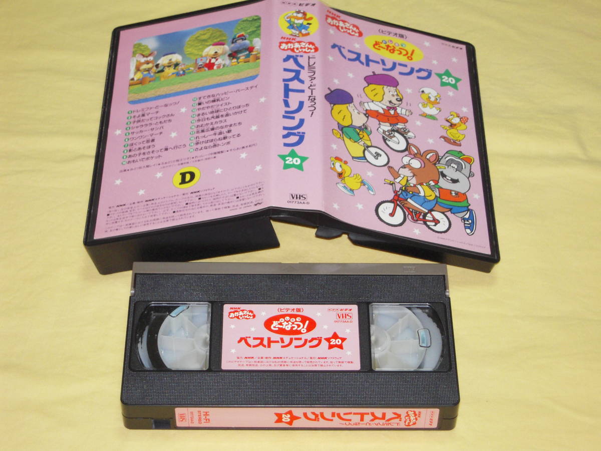 Nhkおかあさんといっしょ ベストソング20 ドレミファ どーなっつ 廃盤vhsビデオ 全20曲収録 佐久間レイ小桜エツ子子ども向け|売買されたオークション情報、yahooの商品情報を
