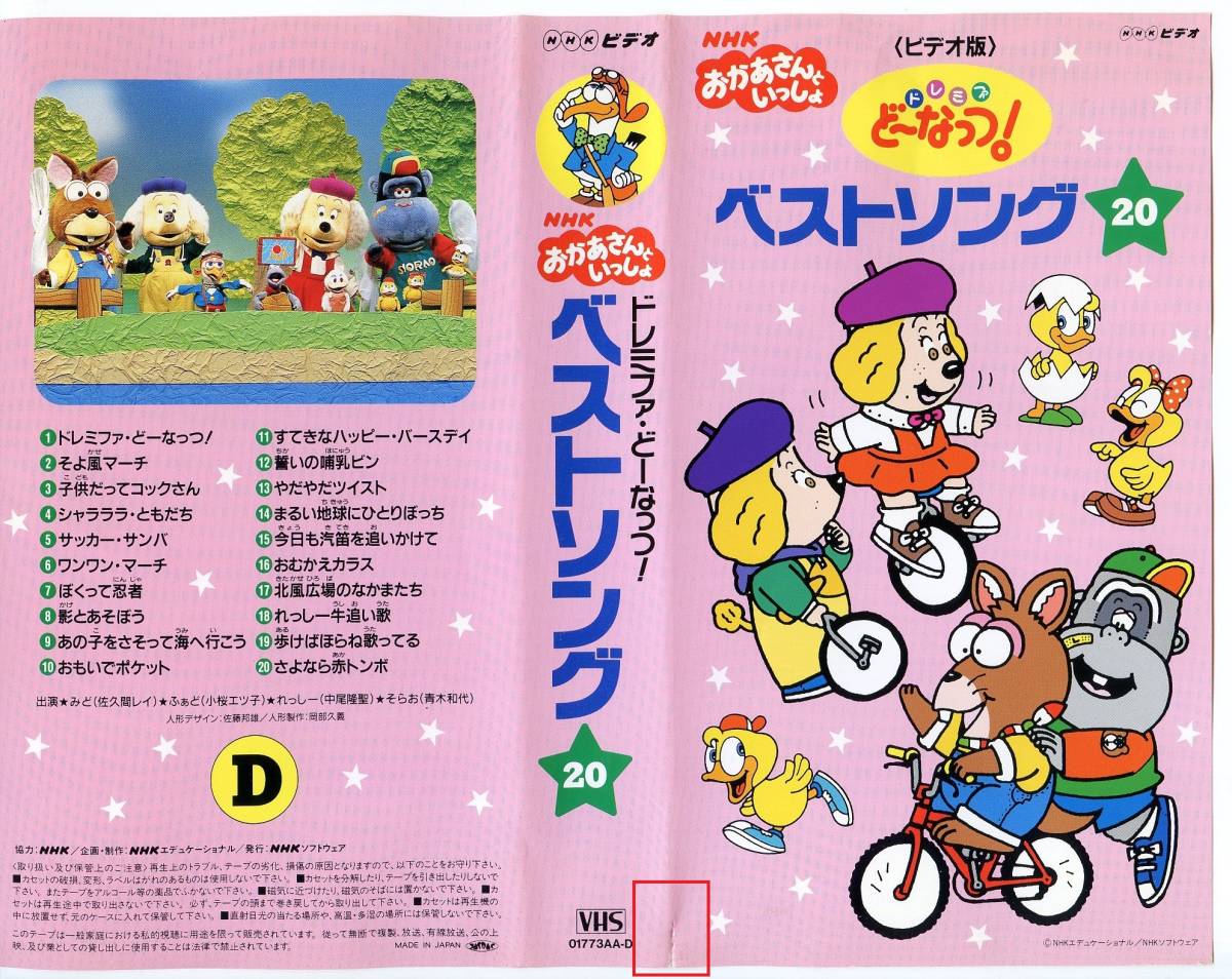 Nhkおかあさんといっしょ ベストソング20 ドレミファ どーなっつ 廃盤vhsビデオ 全20曲収録 佐久間レイ小桜エツ子子ども向け|売買されたオークション情報、yahooの商品情報を