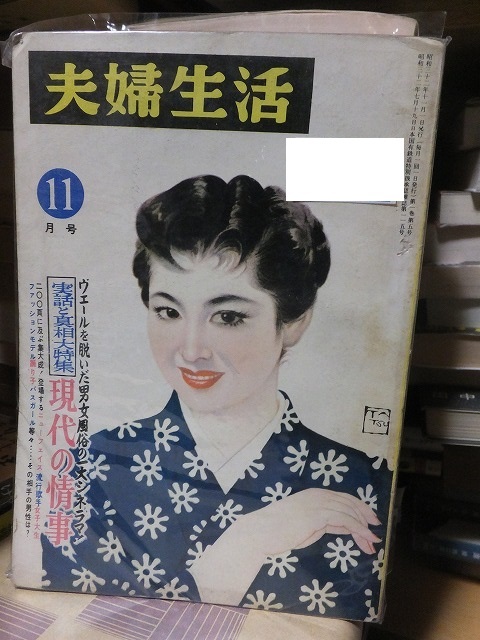 Yahoo!オークション - 夫婦生活 昭和32年（1957年）11月号 家...
