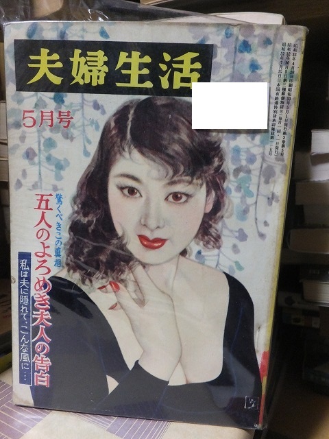 Yahoo!オークション - 夫婦生活 昭和33年（1958年）5月号 家庭...