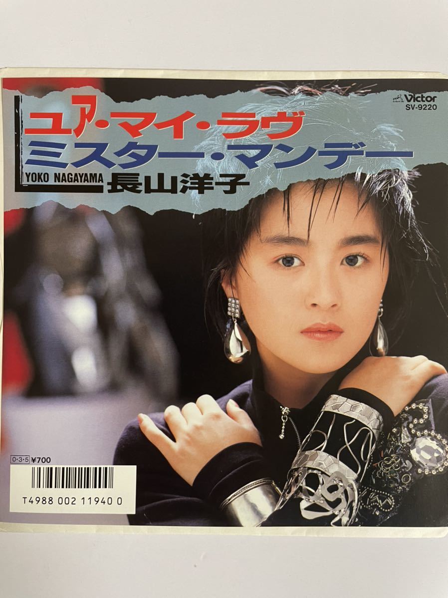 Yahoo!オークション - EP 1111 長山洋子 ユア・マイ・ラヴ ミスター・...