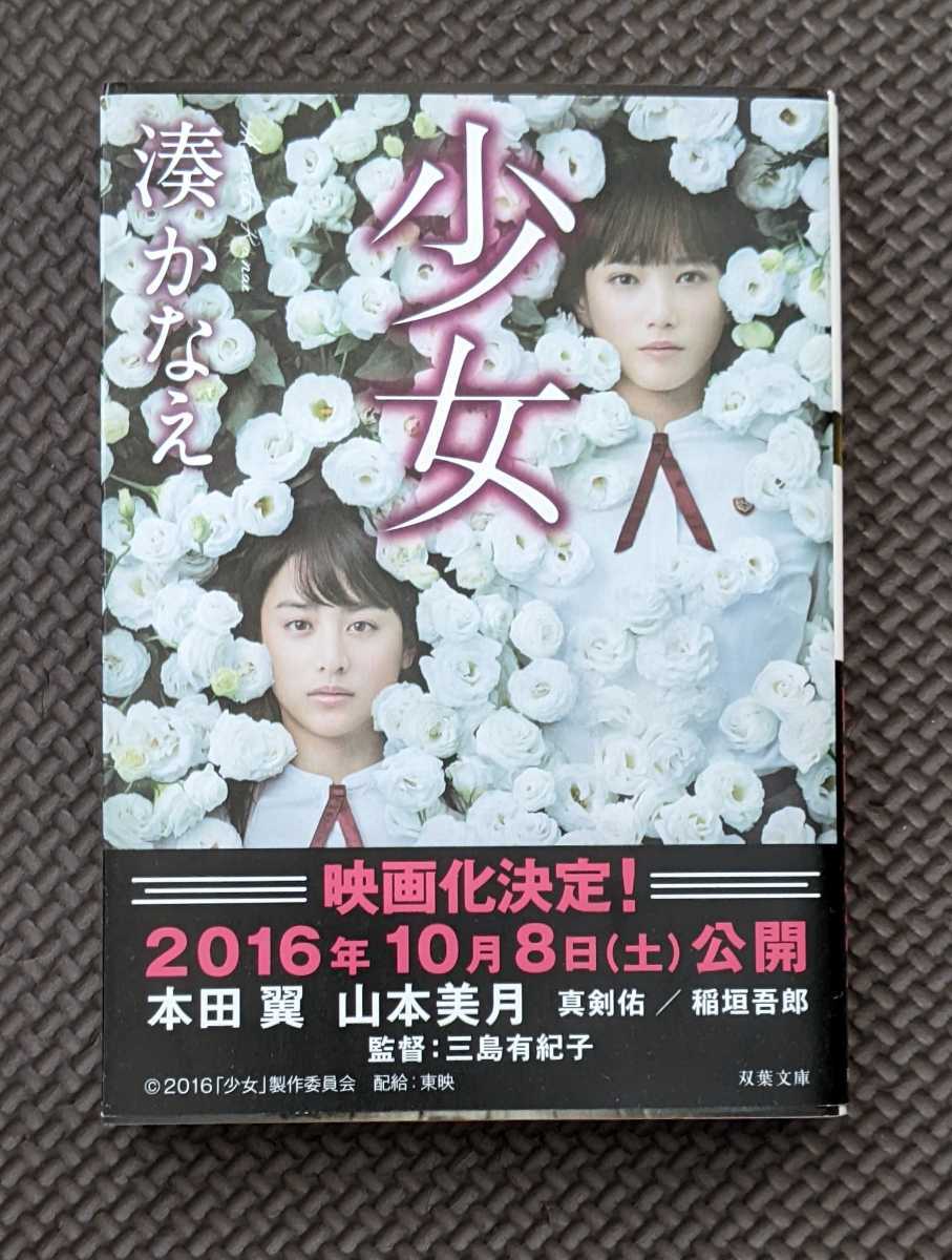 少女 湊かなえ(ま行)｜売買されたオークション情報、yahooの商品情報をアーカイブ公開 - オークファン（aucfan.com）