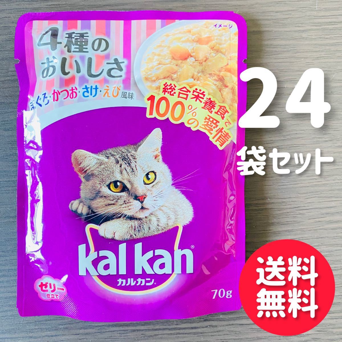 【24袋セット】カルカン パウチ 4種のおいしさ(70g)｜PayPayフリマ