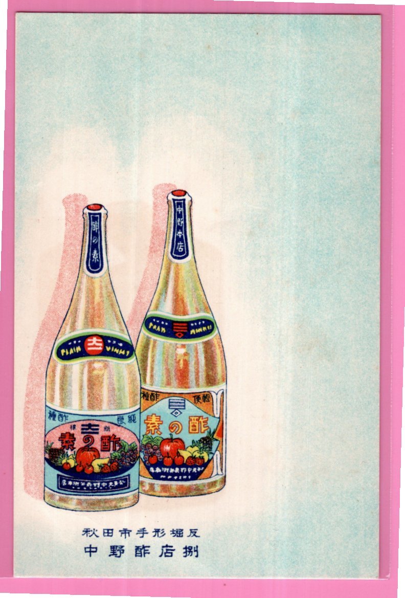絵葉書 アート デザイン 秋田県 酢の素 中埜酢店 広告絵葉書(絵はがき、ポストカード)｜売買されたオークション情報、yahooの商品情報をアーカイブ公開 - オークファン（aucfan.com）