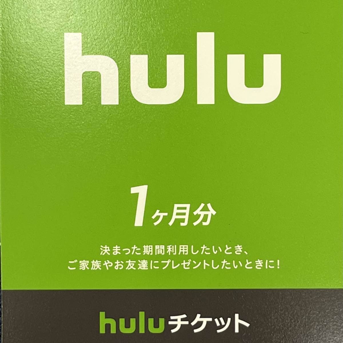 Yahoo!オークション - hulu チケット 1ヶ月分 匿名取引