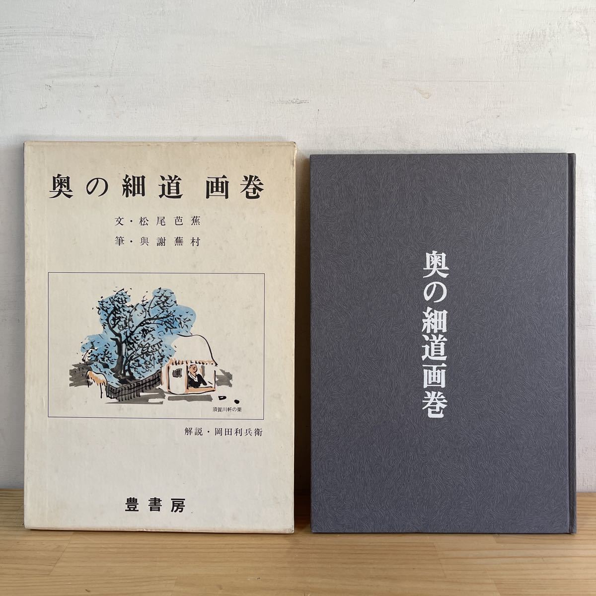 オ 1109 奥の細道画巻 昭和48年 松尾芭蕉 與謝蕪村 豊書房 俳句(文化、民俗)｜売買されたオークション情報、yahooの商品情報をアーカイブ公開 - オークファン（aucfan.com）