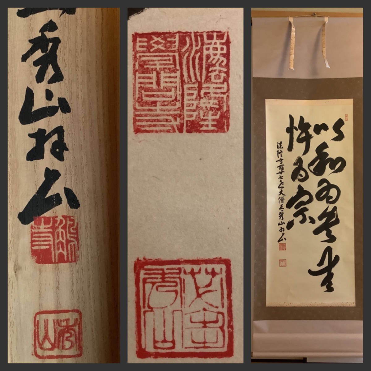 Yahoo!オークション - 掛軸R4-5-39B[枡田秀山]『以和為貴無忤為宗』紙...