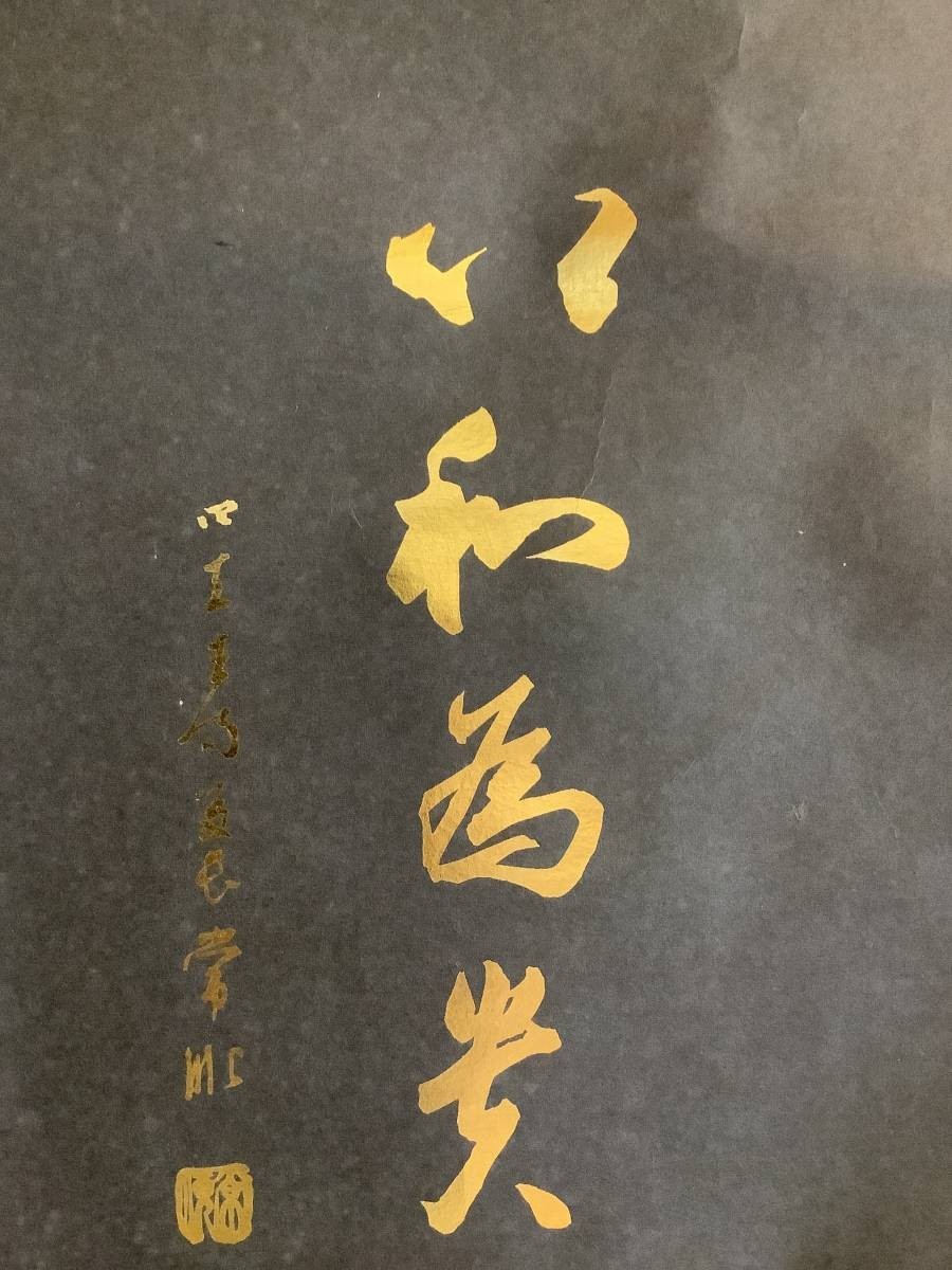 Yahoo!オークション - 掛軸R4-6-39B[出口常順]『聖徳太子尊像 以和為貴...