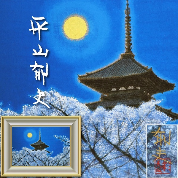 Yahoo!オークション - 真作保証 平山郁夫『 仁和寺月華 /夜桜の Yahoo!オークション - 真作保証 平山郁夫『 仁和寺月華 /夜桜の