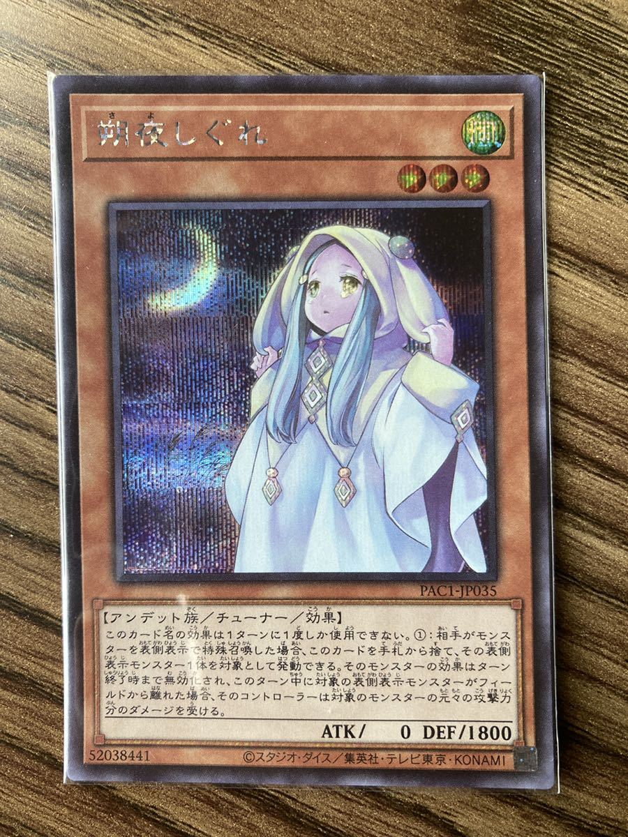 Yahoo!オークション - 遊戯王 朔夜しぐれ シークレットレア/PAC1-JP035...