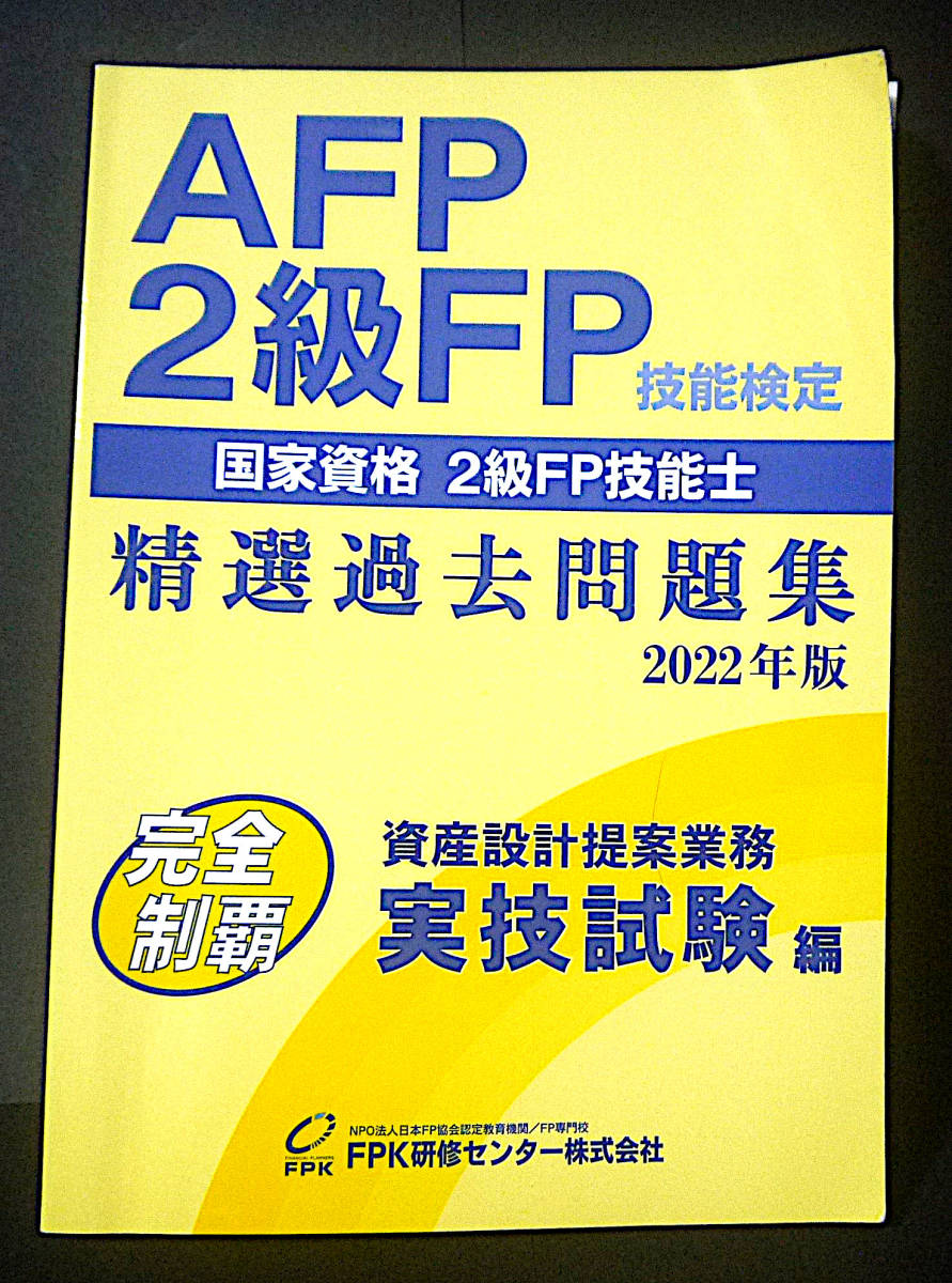 日本代購代標第一品牌【樂淘letao】－美品！2級FP技能検定 精選過去問題集 2022年版 資産設計提案業務 実技試験編 FPK研修センター発行