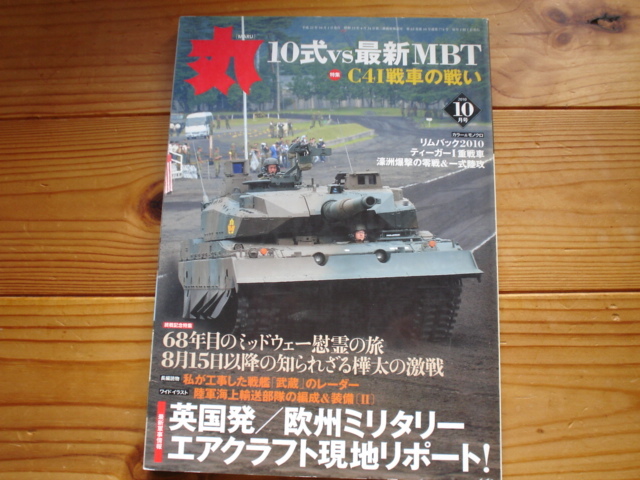 Yahoo!オークション - 丸 10.10 10式VS最新MBT 特集C4I戦車の戦い M1...