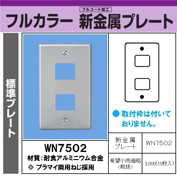 Yahoo!オークション - Panasonic WN7502 新金属プレート 2コ用 新品未...