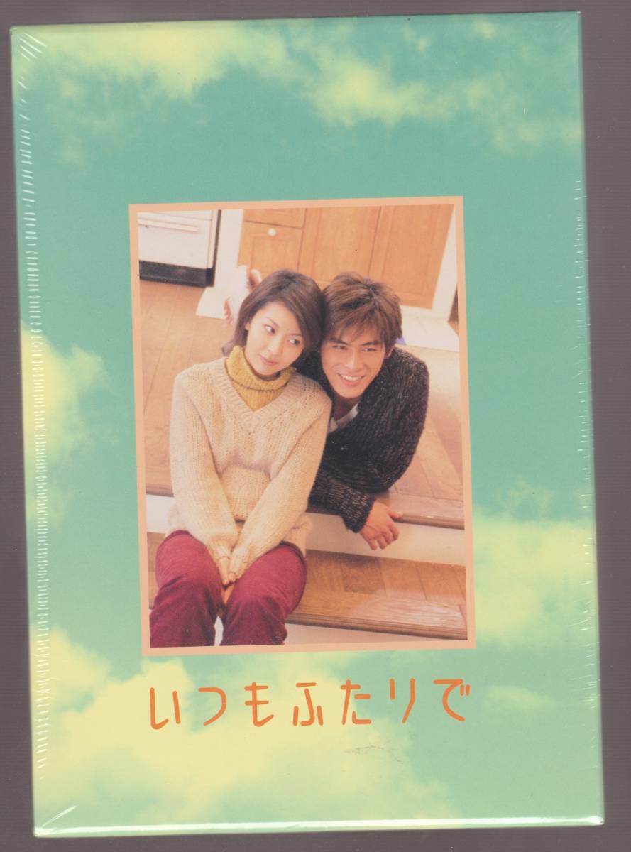 未開封品 『いつもふたりで』 Dvd Box 全11話 松たか子 坂口憲二 葛山信吾 長谷川京子 平山あや 瑛太 佐藤仁美 西村雅彦 黒沢年男