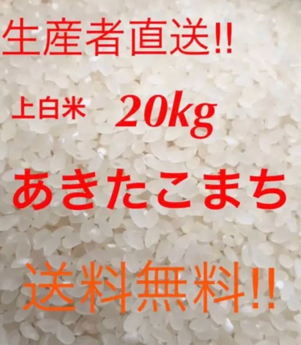 新米 あきたこまち 20kg 送料無料｜PayPayフリマ