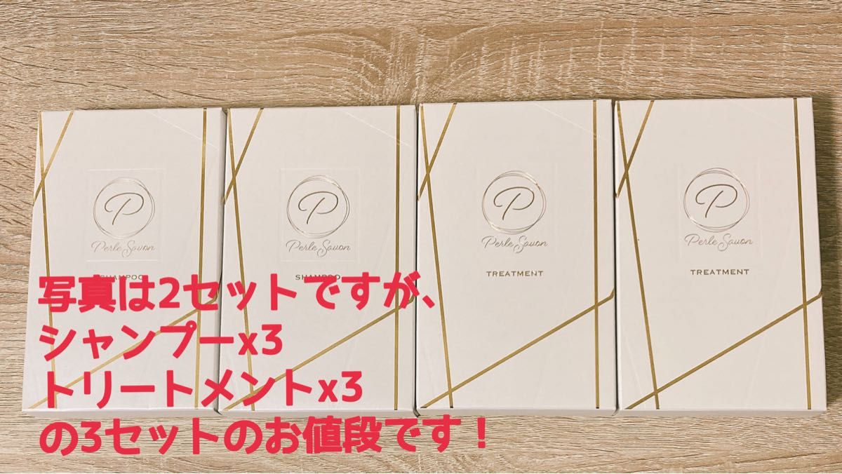 新品未開封 ペルルセボン シャンプーx3 トリートメントx3｜PayPayフリマ