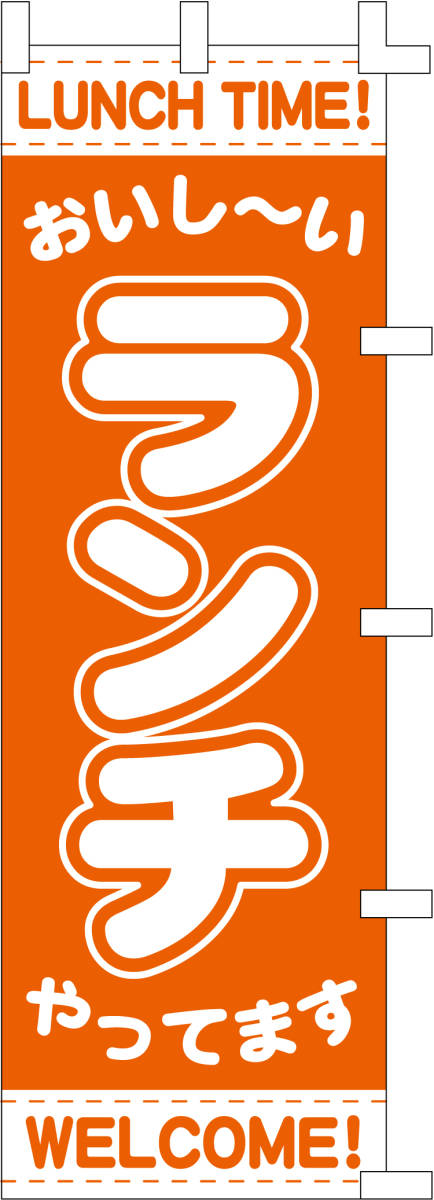 Yahoo!オークション - のぼり旗 ランチ・オレンジ・5枚セット・9006